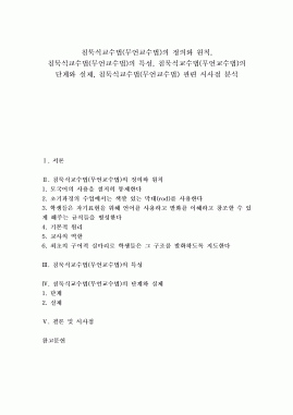 [침묵식교수법][무언교수법][교수법][침묵][무언]침묵식교수법(무언교수법)의 정의와 원칙, 침묵식교수법(무언교수법)의 특성, 침묵식교수법(무언교수법)의 단계와 실제, 침묵식교수법(무언교수법) 관련 시사점 분석-1페이지