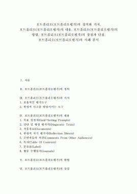 포트폴리오평가, 포트폴리오, 포트폴리오(포트폴리오평가) 정의와 가치, 포트폴리오(포트폴리오평가) 내용, 포트폴리오(포트폴리오평가)방법, 포트폴리오(포트폴리오평가) 장점과 단점, 포트폴리오평가 사례-1페이지