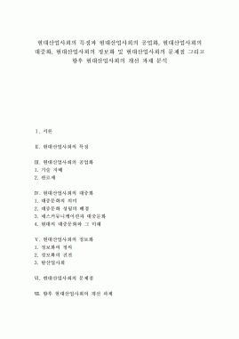 [현대사회][산업사회][현대산업사회]현대사회, 산업사회, 현대산업사회, 현대산업사회의 특징과 현대산업사회의 공업화, 현대산업사회의 대중화, 현대산업사회의 정보화 및 현대산업사회의 문제점 그리고 향후 현대산업사회의 개선 과제 분석-1페이지