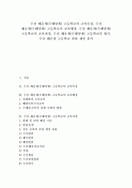 [수해양계고교][수산해운계고교]수산해운계(수해양계) 고등학교 특징, 수산해운계(수해양계) 고등학교 교육배경, 수산해운계(수해양계) 고등학교 교육과정, 수산해운계 고등학교 평가, 수산해운계 고등학교 제언-1페이지