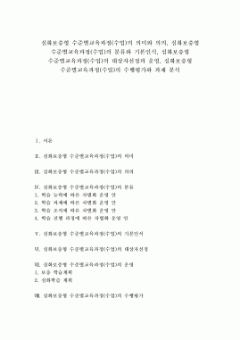 [수준별학습]심화보충형 수준별교육과정(수업) 의의, 심화보충형 수준별교육과정(수업) 분류와 인식, 심화보충형 수준별교육과정(수업) 대상자선정과 운영, 심화보충형 수준별교육과정(수업) 수행평가와 과제 분석-1페이지