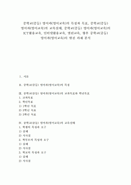 [영어교육][중학교영어]중학교(중등) 영어과(영어교육) 특징과 목표, 중학교(중등) 영어과(영어교육) 교육실태, 중학교(중등) 영어과(영어교육) ICT활용교육, 인터넷활용교육, 열린교육, 중학교 영어과 발전 과제-1페이지