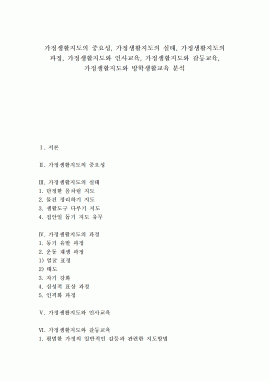 [가정교육][가정생활][가정지도][가정생활지도][가정예절]가정생활지도의 중요성, 가정생활지도의 실태, 가정생활지도 과정, 가정생활지도와 인사교육, 가정생활지도와 갈등교육, 가정생활지도와 방학생활교육 분석-1페이지