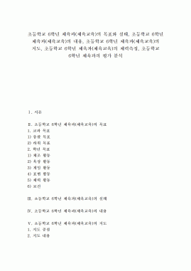 초등학교 6학년 체육과(체육교육)의 목표와 실태, 초등학교 6학년 체육과(체육교육)의 내용, 초등학교 6학년 체육과(체육교육)의 지도, 초등학교 6학년 체육과(체육교육)의 체력측정, 초등학교 6학년 체육과의 평가-1페이지