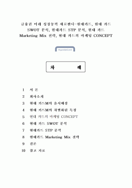 금융권 미래 성장동력 새로짠다-현대카드, 현대 카드 SWOT 분석, 현대카드 STP 분석, 현대 카드 Marketing Mix 전략, 현대 카드의 마케팅 CONCEPT-1페이지