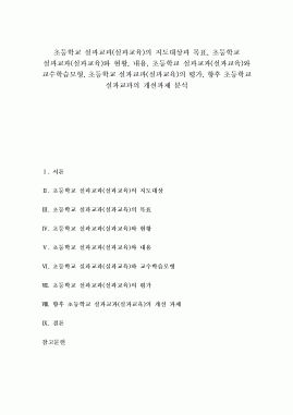 초등학교 실과교과(실과교육) 지도대상과 목표, 초등학교 실과교과(실과교육)와 현황, 내용, 초등학교 실과교과(실과교육)와 교수학습모형, 초등학교 실과교과(실과교육) 평가, 향후 초등학교 실과교과의 개선과제-1페이지