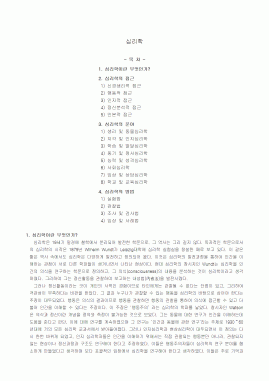 심리학의 접근과 분야 및 방법-1페이지