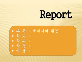 (사이버)에너지와 환경 과제1-1페이지