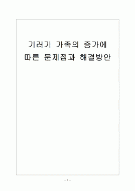 [가족복지] 기러기 가족의 증가에 따른 문제점과 해결방안-1페이지