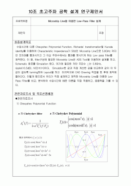 Microstrip Line을 이용한 Low-Pass Filter 설계-1페이지