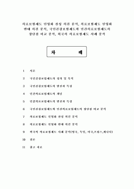 의료보험제도 민영화 찬성 의견 분석, 반대 의견 분석, 국민건강보험제도와 민간의료보험제도의 장단점 비교 분석-1페이지