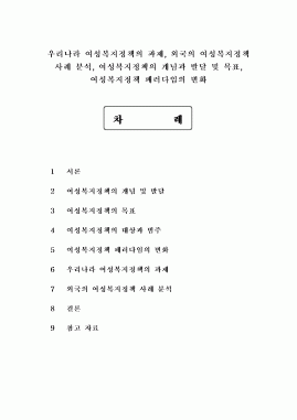 우리나라 여성복지정책의 과제, 외국의 여성복지정책 사례 분석, 여성복지정책의 개념과 발달 및 목표, 여성복지정책 패러다임의 변화-1페이지