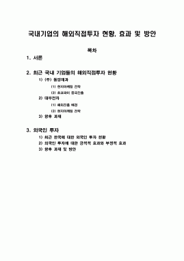 [경영] 국내기업의 해외직접투자 현황, 효과 및 방안-1페이지