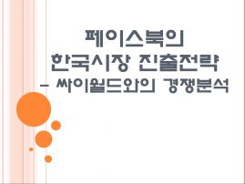 [페이스북] 페이스북의 한국시장 진출전략 - 싸이월드와의 경쟁분석 PPT자료-1페이지