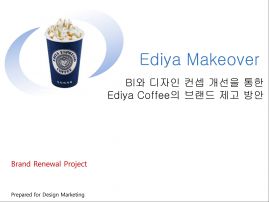 이디야(ediya)의 브랜드제고를위한 디자인마케팅전략 -1페이지