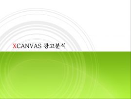 LG엑스캔버스(XCANVAS) 광고전략과 마케팅분석-1페이지