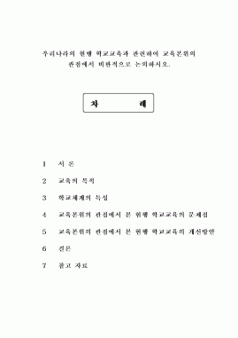 [사범/법학] 우리나라의 현행 학교교육과 관련하여 교육본위의 관점에서 비판적으로 논의.-1페이지