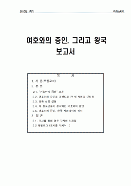 여호와의증인 분석보고서<여호와증인 인터뷰내용포함>-1페이지