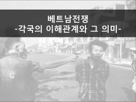 베트남전쟁 의미와 각국의 이해관계분석 프리젠테이션 - 여러 국가의 이해관계, 세계사적 의미, 한국의 미래-1페이지