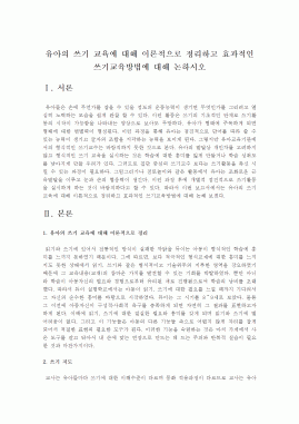 [사회과학] 유아의 쓰기 교육에 대해 이론적으로 정리하고 효과적인 쓰기교육방법에 대해 논하시오-1페이지