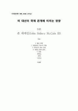 미 대선이 국제관계에 미치는 영향 발표자료입니다~-1페이지