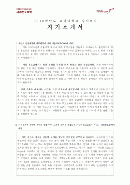 [100%합격]2010학년도 고려대학교 수시모집 자기소개서-1페이지