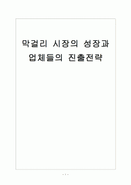 [막걸리]막걸리 시장의 성장과 업체들의 진출전략-1페이지