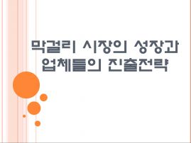 [막걸리]막걸리 시장의 성장과 업체들의 진출전략 PPT자료-1페이지