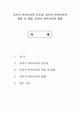 유아기 언어교육의 중요성, 유아기 언어교육의 내용 및 방법, 유아기 언어교육의 방향-1페이지