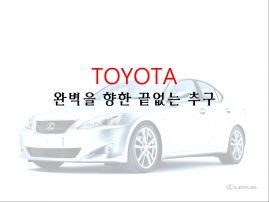 도요타(toyota) 해외진출 글로벌마케팅전략-1페이지