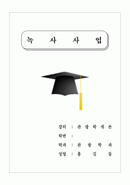 녹차사업모델 사업계획서-1페이지