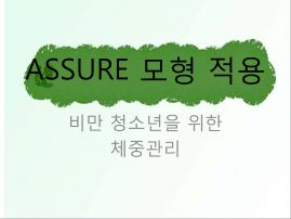 assure 모형적용-1페이지