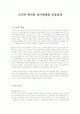 스키의 역사와 경기방법및 운동효과-1페이지