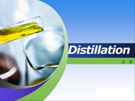 Distillation(증류)-예비실험보고서-1페이지