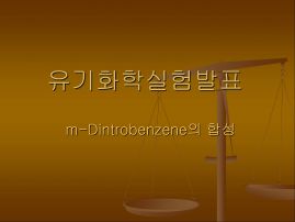 m-Dintrobenzene의 합성-예비보고서입니다-1페이지