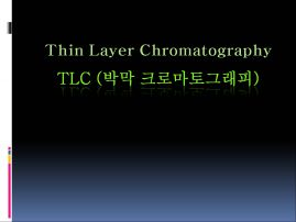 TLC(크로마토그래피)-실험예비보고서입니다-1페이지