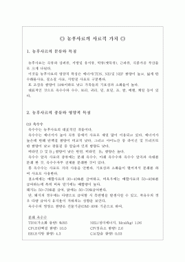 농후사료의 사료적 가치-1페이지