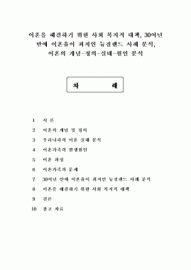 이혼을 해결하기 위한 사회 복지적 대책, 30여년 만에 이혼율이 최저인 뉴질랜드 사례 분석, 이혼의 개념-정의-실태-원인 분석-1페이지