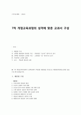 [국사교재론]7차 개정교육과정의 성격에 맞춘 역사 교과서 구성-1페이지