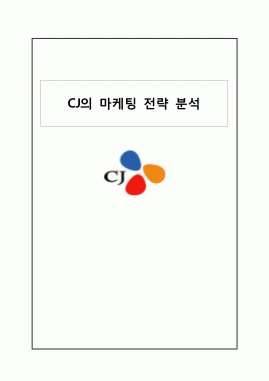 CJ 마케팅사례및 해외진출전략분석 - 기업소개, 마케팅 전략 특징-1페이지