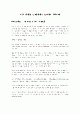 기업마케팅실패사례와 실패후 성공사례,마케팅실패사례, 기업 마케팅성공사례 - e비즈니스가 망하는 6가지 지름길, 브랜딩이란 이름으로 저지르는 실수들-1페이지