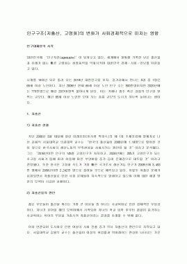 인구구조의 변화가 사회경제적으로 미치는 영향에 대해서 정리하여라-1페이지