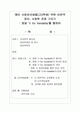 영화 브이 포 벤데타를 통한 교수 학습설계(예비 사회초년생을(고3학생) 위한 비판적 정치, 사회학 관점 기르기)-1페이지