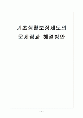 [기초생활보장]기초생활보장제도의 문제점과 해결방안 보고서-1페이지