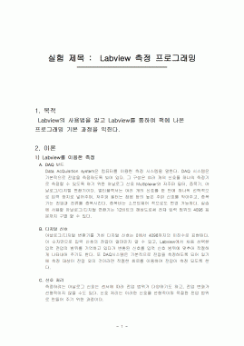 [기계공학실험] Labview 측정 프로그래밍-1페이지