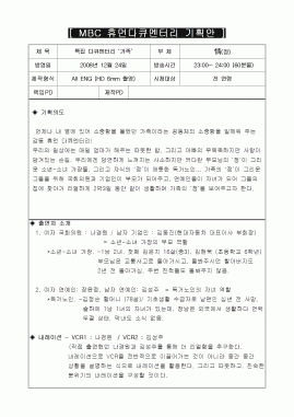 휴먼다큐멘터리 기획과 1회구성안-1페이지