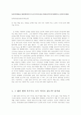 농촌의이해4A)그많던쌀과옥수수는모두어디로갔는가내용요약우리사회에주는느낌과시사점00-1페이지