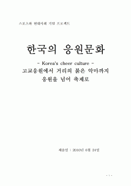 한국의 응원문화 고찰, 앞으로 나아가야 될 길-1페이지