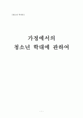 가정에서의 청소년학대-1페이지