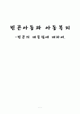 빈곤아동과 아동복지 -빈곤의 대물림에 대하여--1페이지